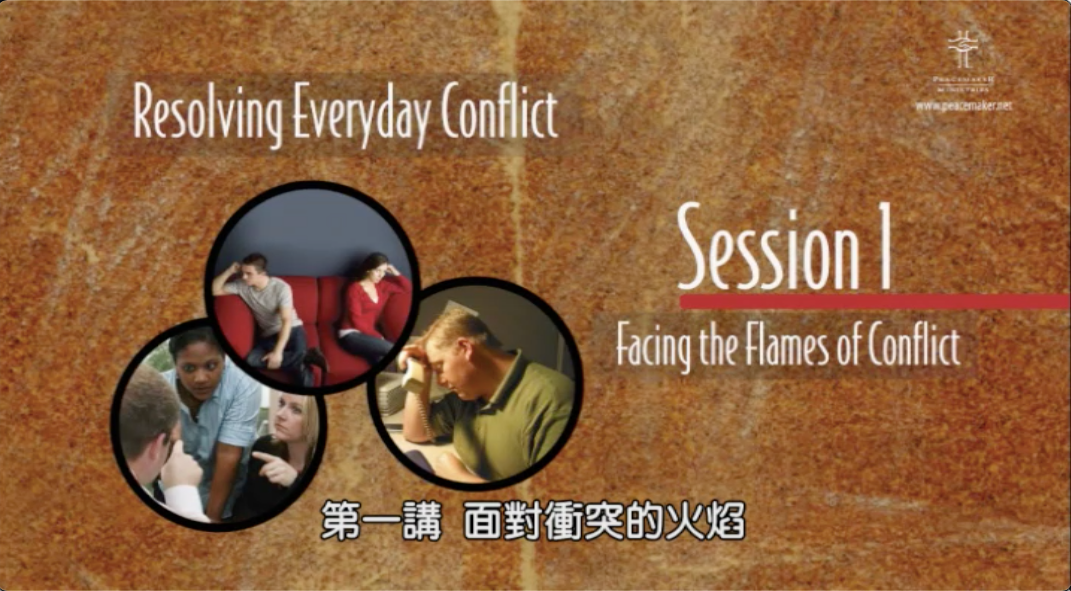 《解決日常衝突》視頻（八節課，下載mp4，華語，繁體字幕）Resolving Everyday Conflict videos (8 ses ...